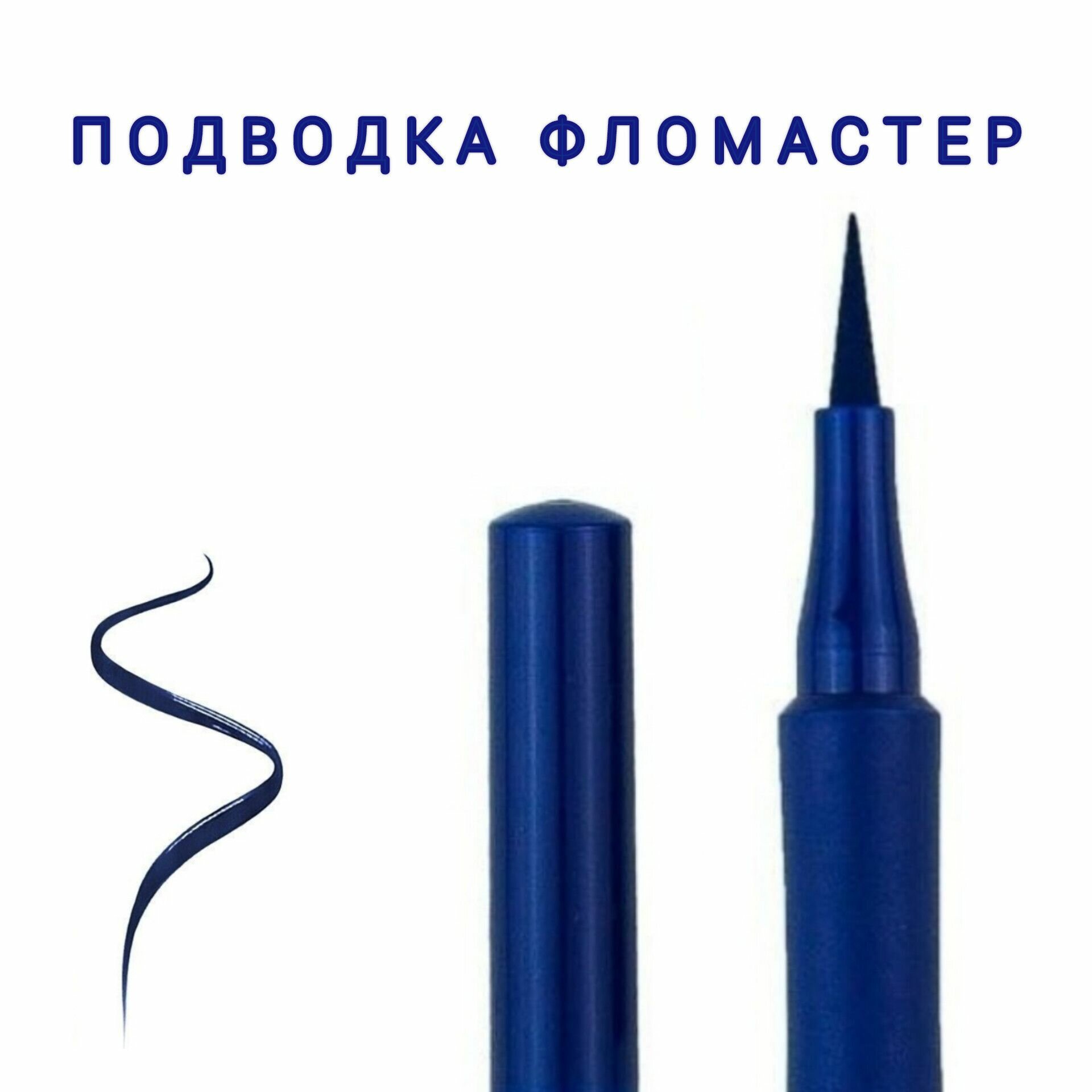 Подводка фломастер для макияжа глаз водостойкая