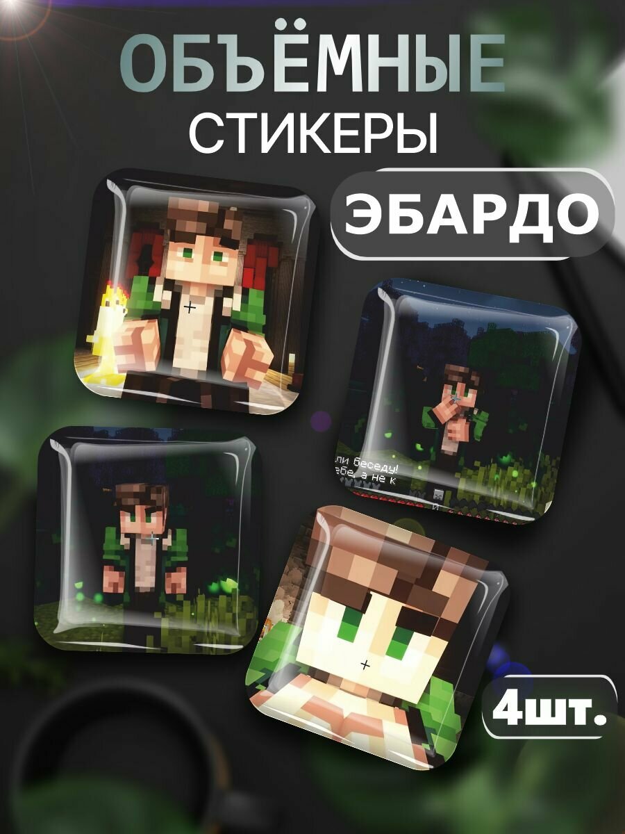 3D стикеры майнкрафт - Эбардо голос времени