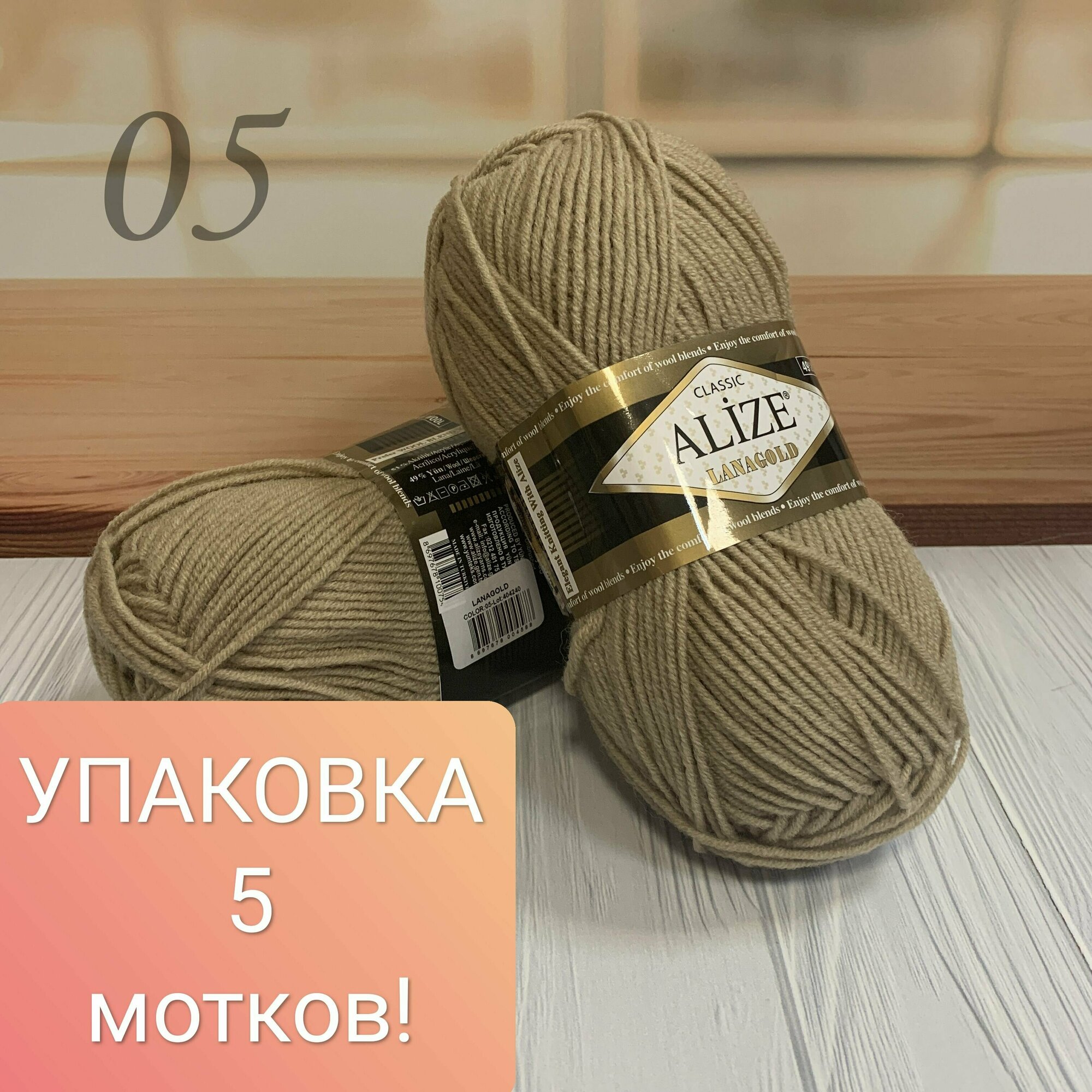 Пряжа для вязания Ализе Ланаголд (Лана Голд) (Alize Lanagold (Lana Gold)) цвет 05 беж, 100гр/240м, 5 мотков