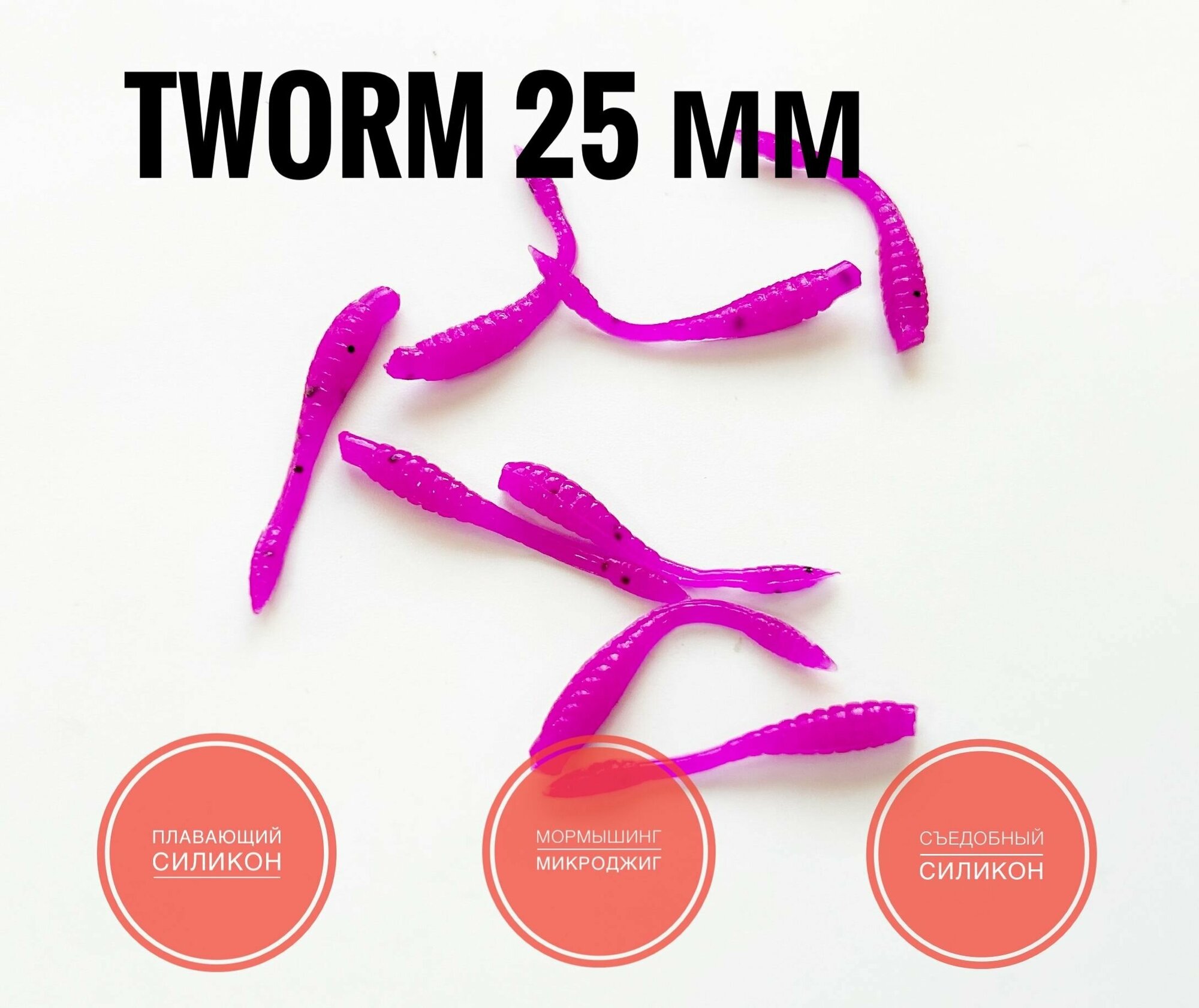 Мягкая Силиконовая приманка для мормышки TWorm 25 мм, цвет Слива/Sliva, уп. 20 шт.