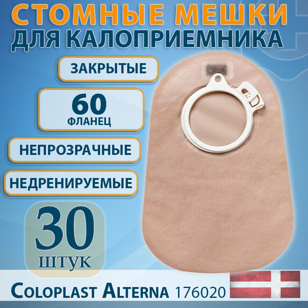 Стомный мешок для калоприемника закрытый непрозрачный 60 мм Alterna Coloplast 30шт/уп, артикул 1683