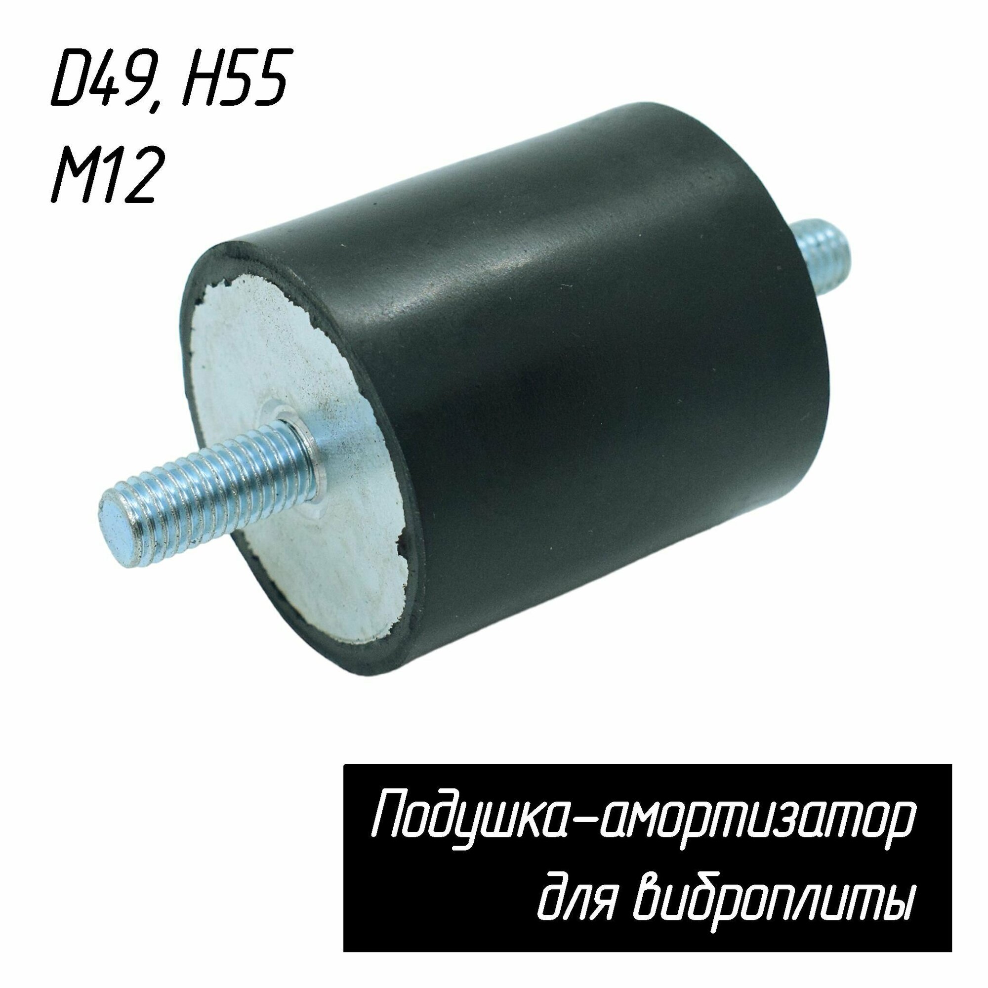 Подушка виброплиты (диаметр 49, высота-55, резьба-12)