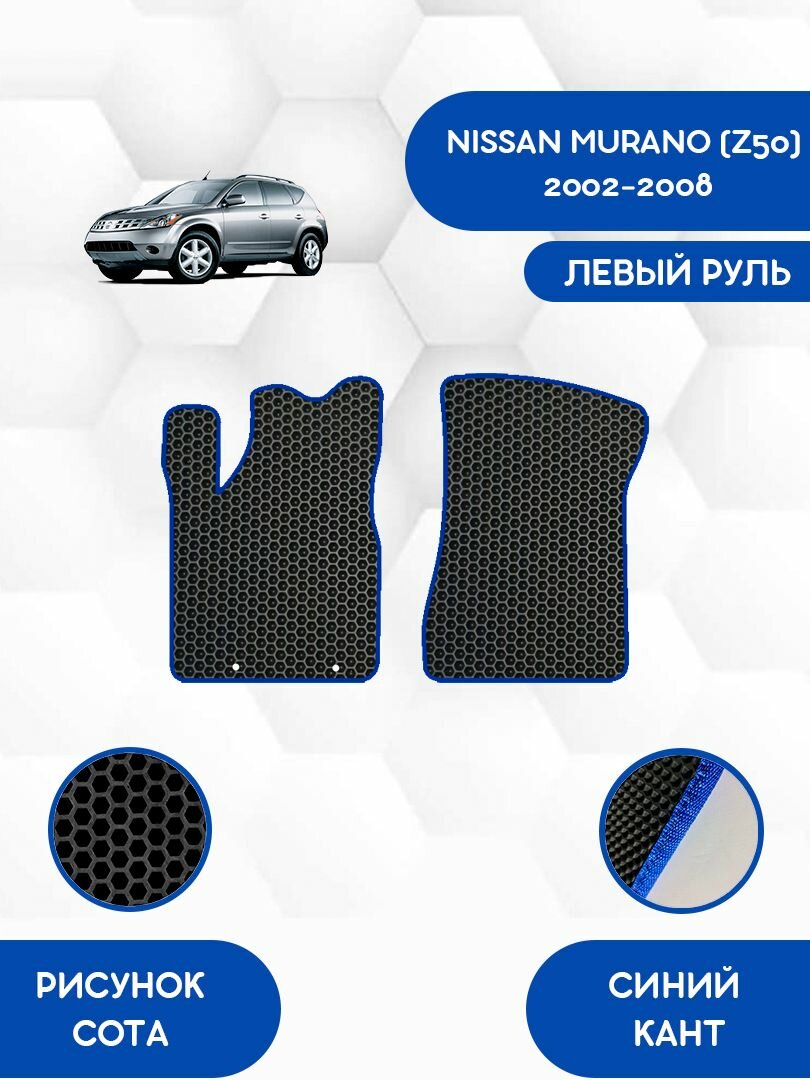Передние Ева коврики для NISSAN MURANO (Z50) 2002-2008 / Ниссан Мурано Z50 2002-2008