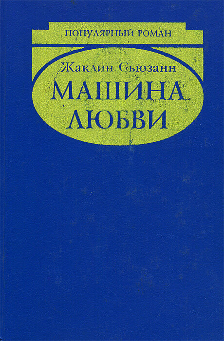 Машина любви