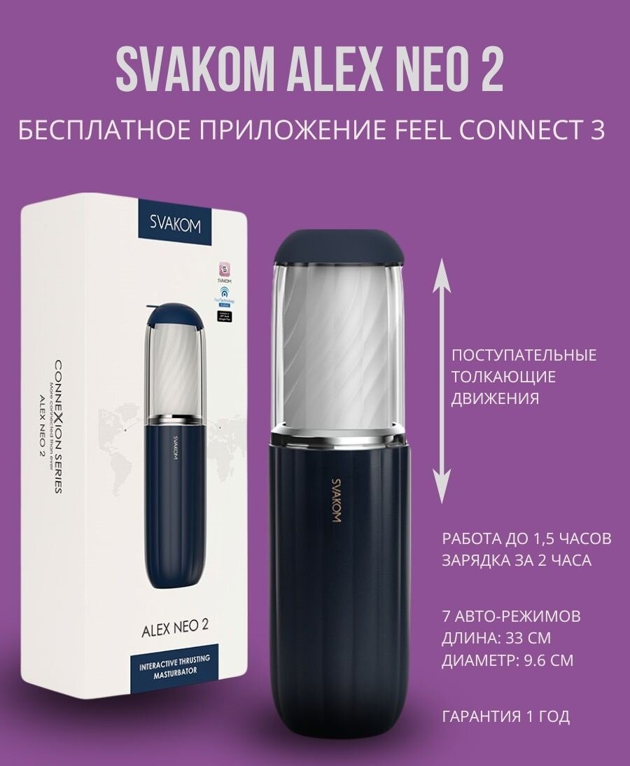 Интерактивный мастурбатор SVAKOM Alex Neo 2, водонепроницаемый, 7 режимов, USB