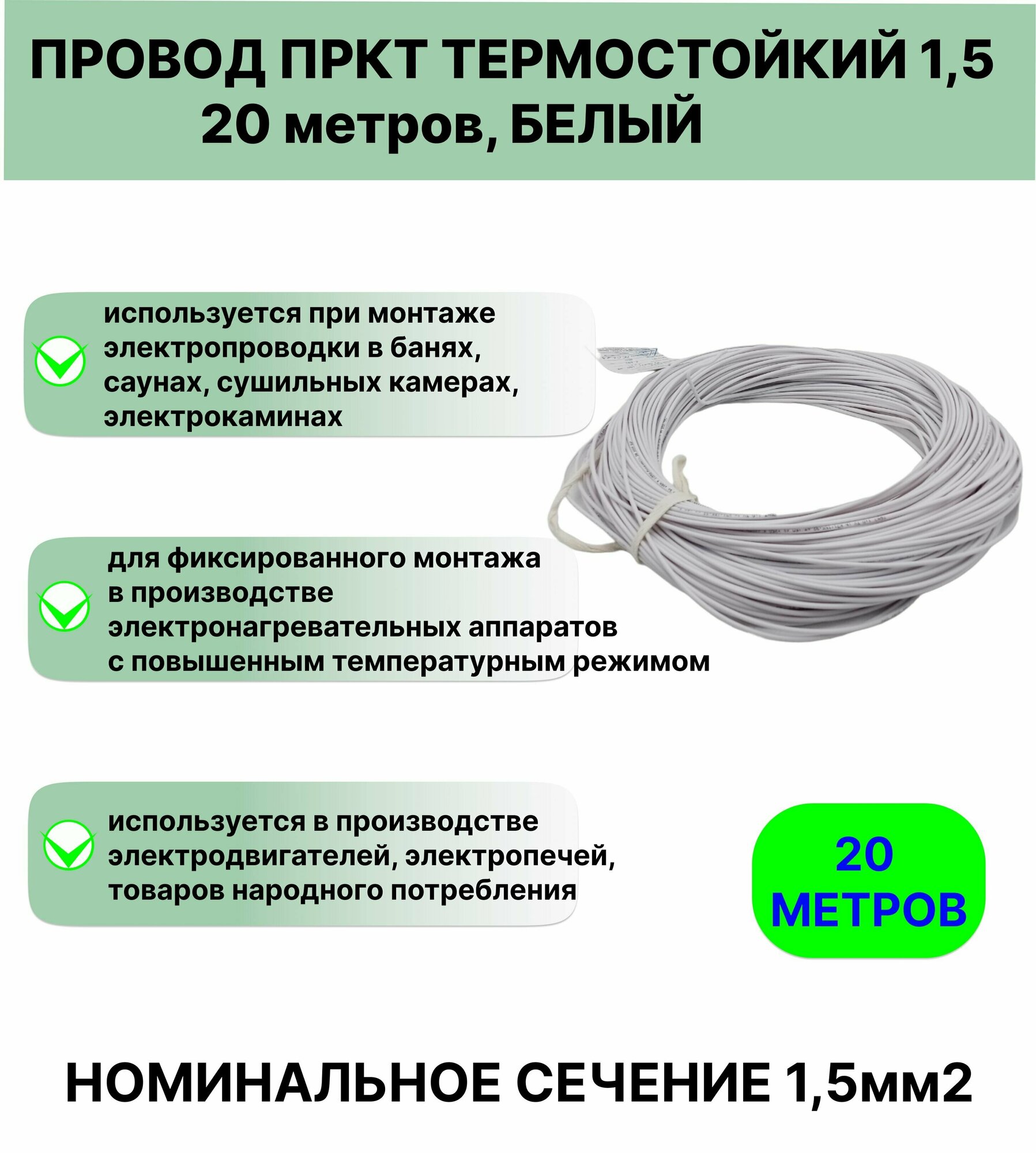 Провод пркт термостойкий 1,5 , 20 м белый