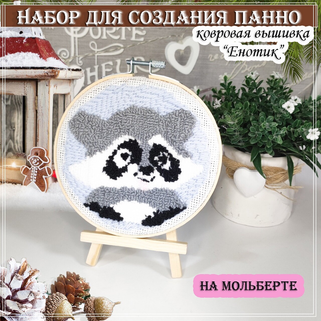 Набор для создания панно на мольберте. Ковровая вышивка "Енотик"