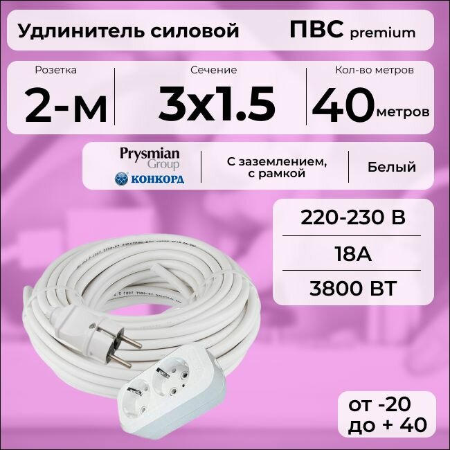Удлинитель силовой "PREMIUM CABLE" кабель ПВС 3х1,5 белый, с 2-ой розеткой на рамке, электрический 40 м с заземлением