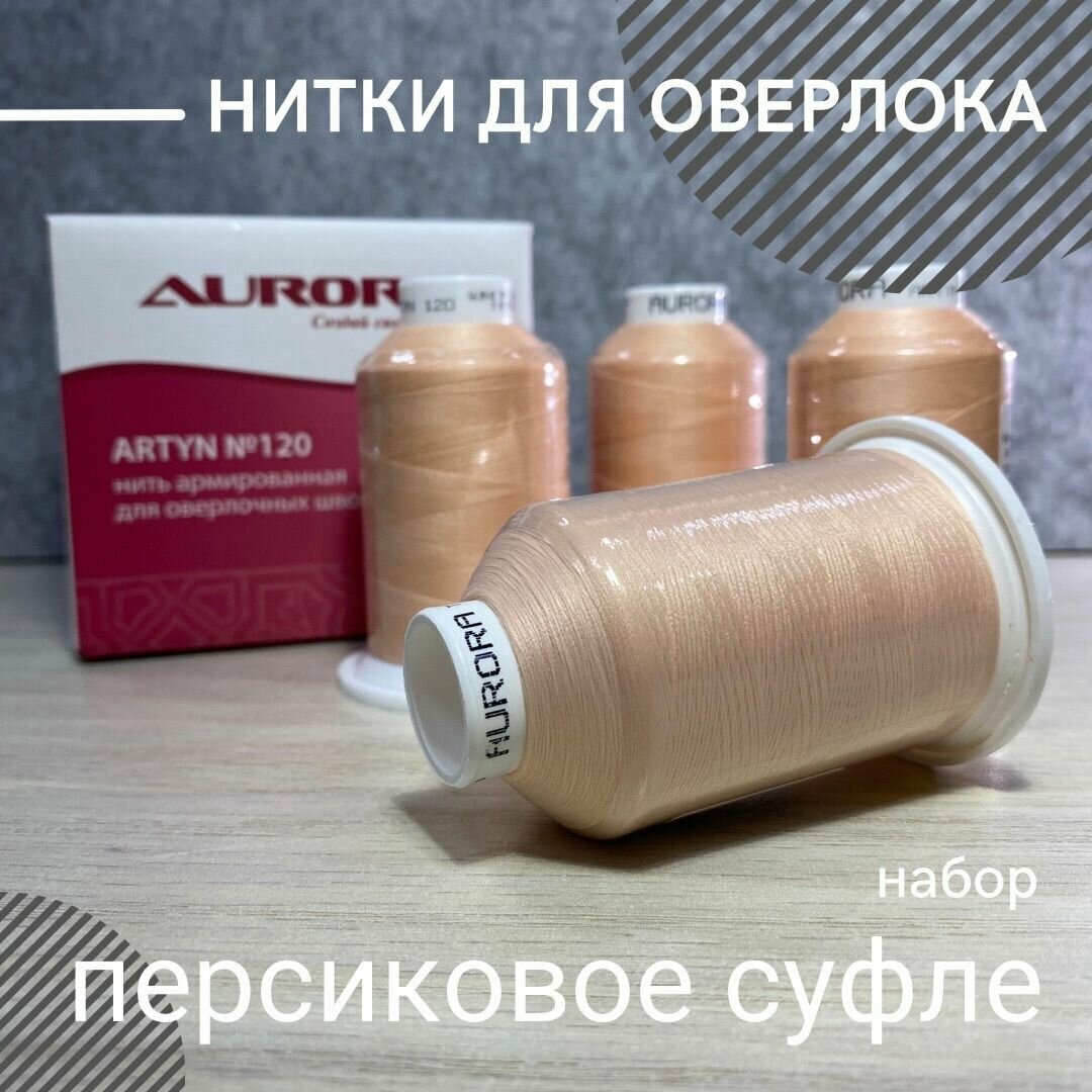 Набор ниток для оверлока Aurora Персиковое суфле