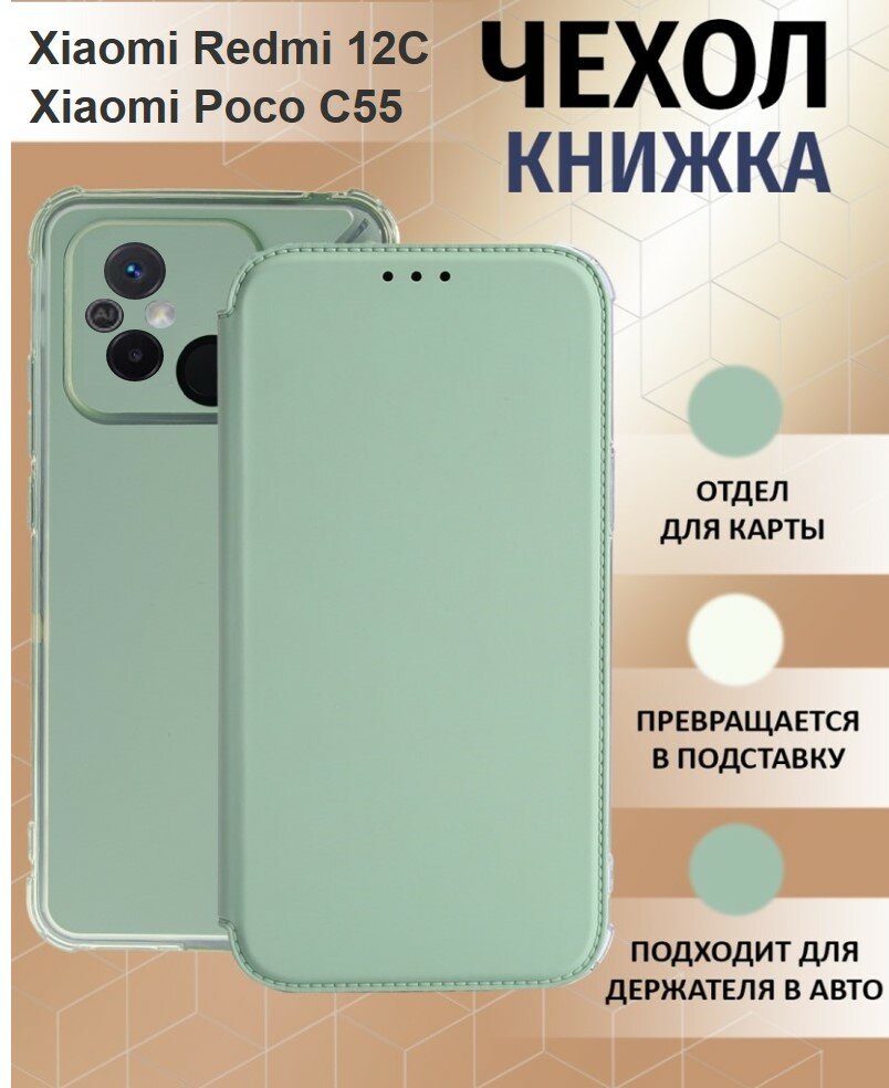 Чехол для Xiaomi Redmi 12C / Poco C55 ( Ксиоми Поко С55 / Ксяоми Редми 12С ) Противоударный чехол-книжка, Мятный-Оливковый
