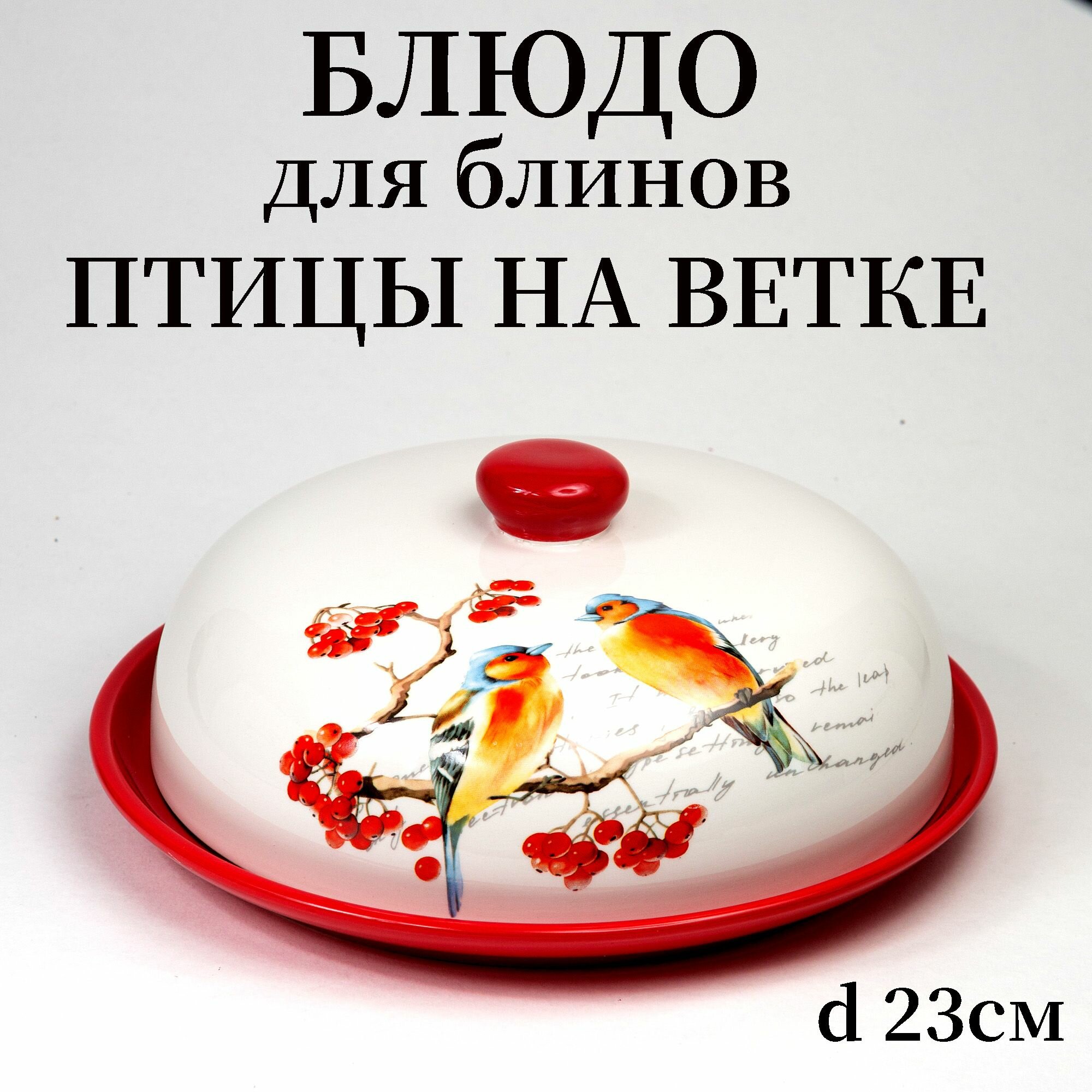 Блюдо для блинов с крышкой Птицы на ветке