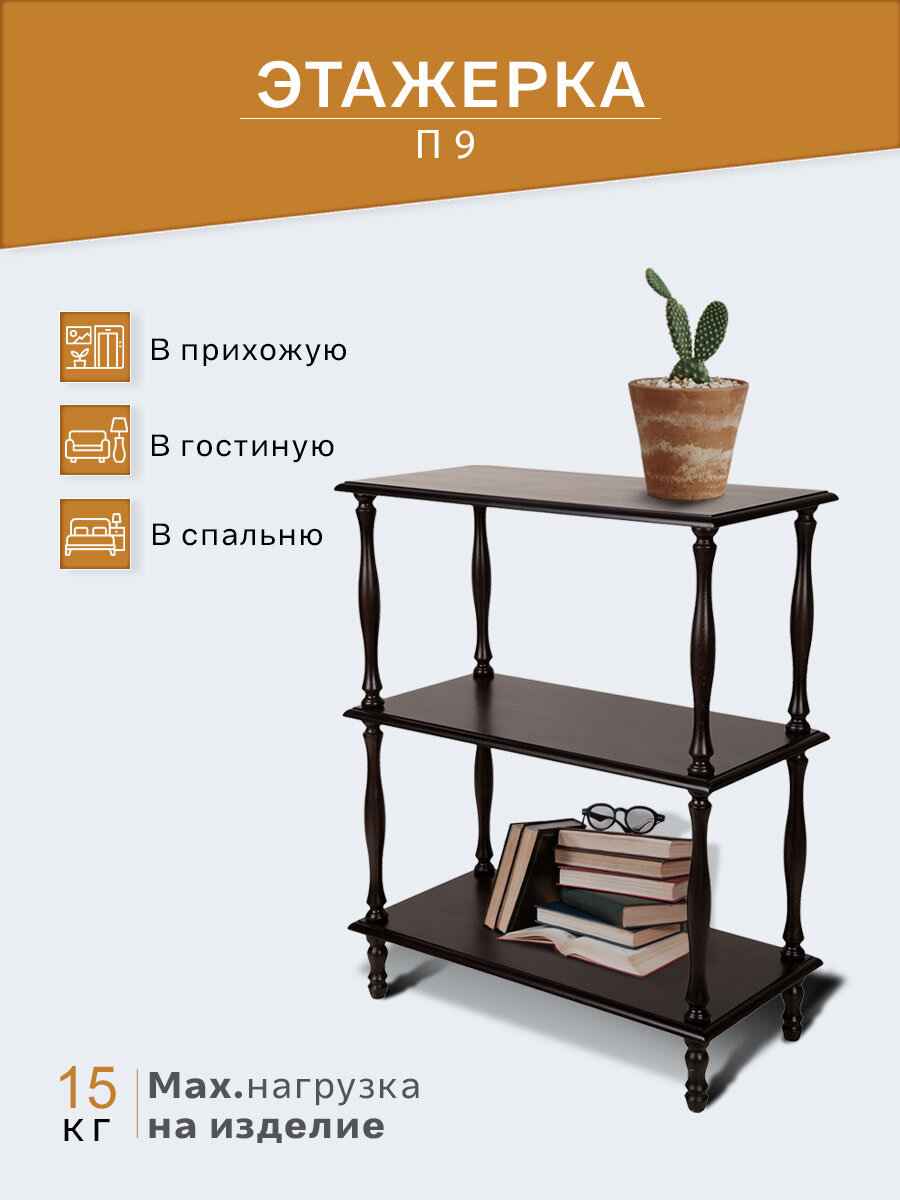 Этажерка стеллаж IFERS П 9 напольная, для гостиной, прихожей, в спальню, цвет венге