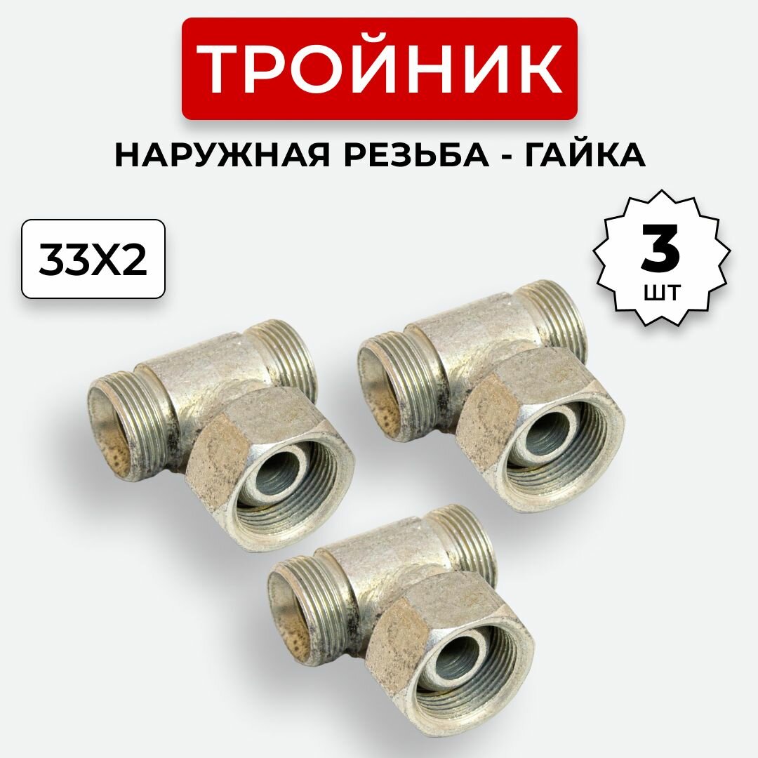 Тройник гидравлический DK Штуцер-Гайка-Штуцер М33х2 3 шт.