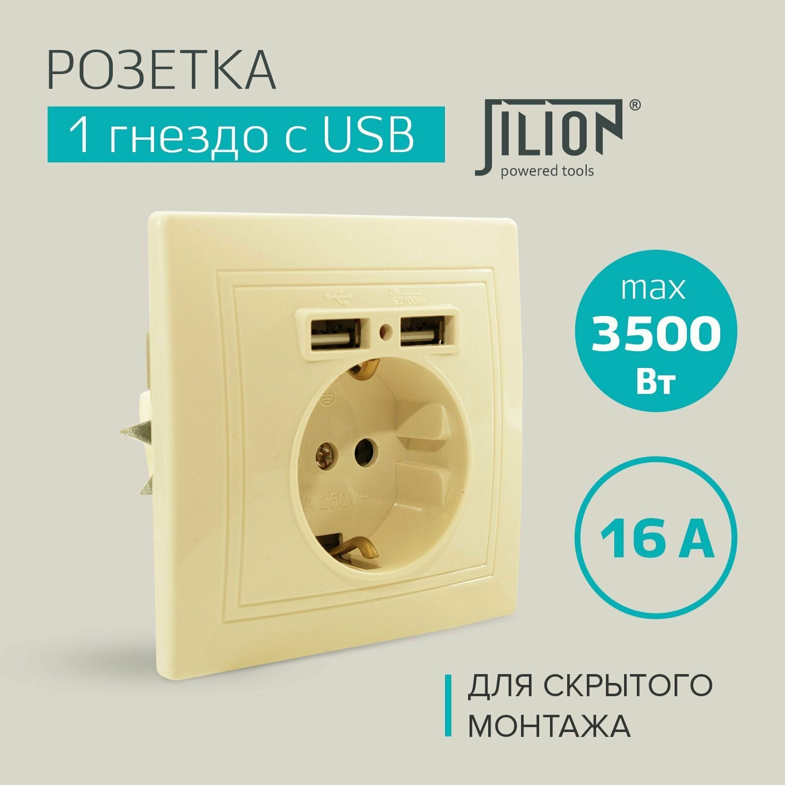 Розетка с двумя USB портами, скрытого монтажа, цвет бежевый, Jilion