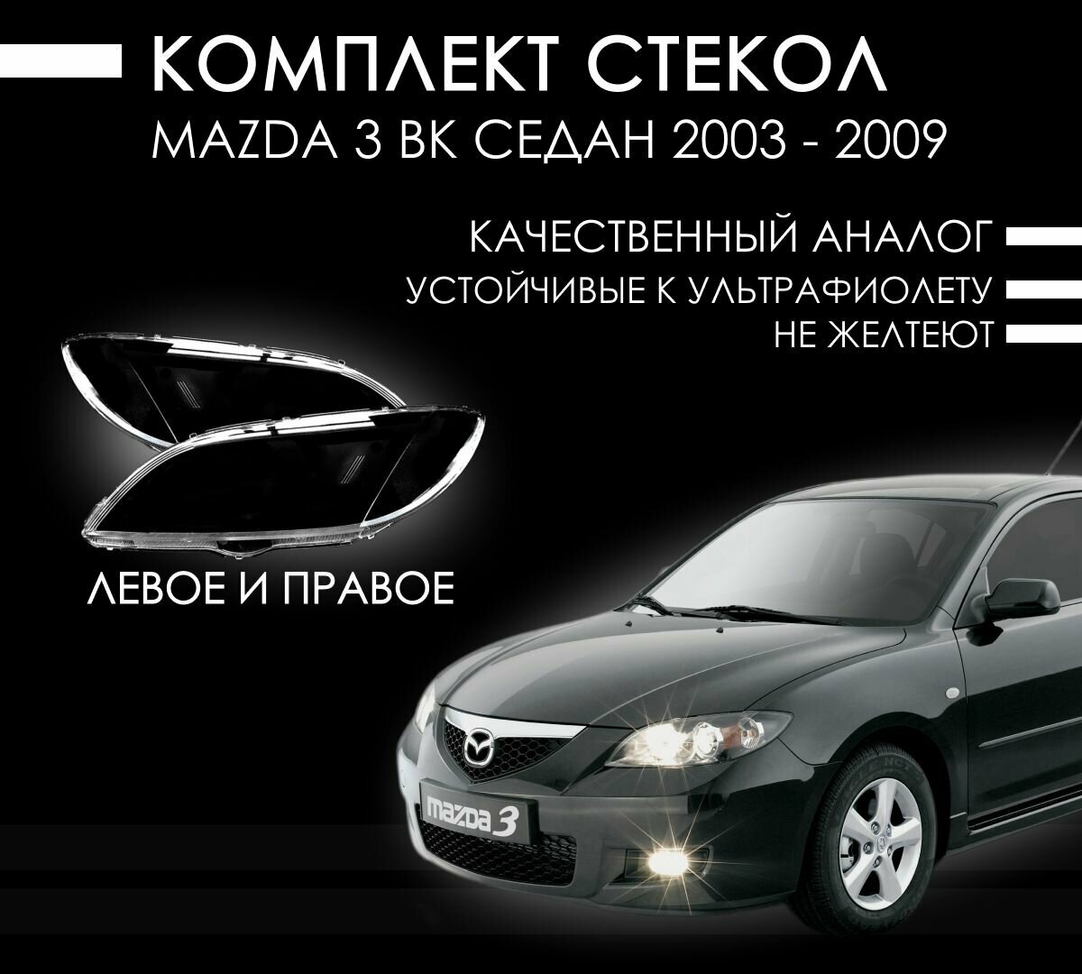 Комплект стекол фар для Mazda 3 BK (седан) 2003-2009 — замена стекол передних фар для восстановления внешнего вида
