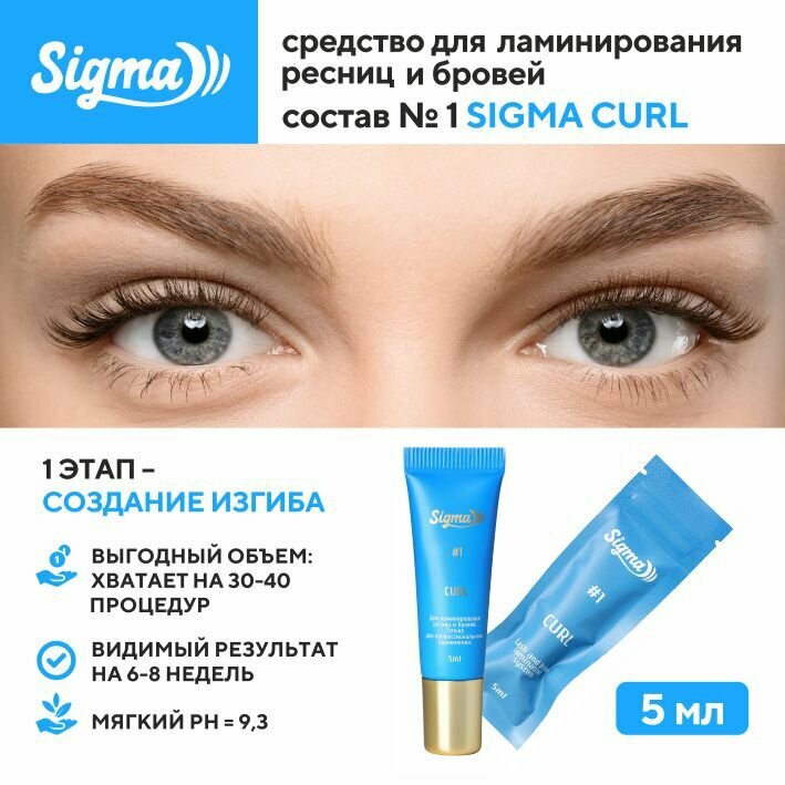 Состав для ламинирования ресниц 1 Sigma средство для долговременной укладки, 5 мл