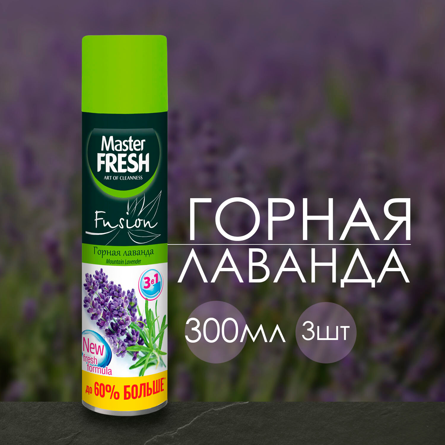 Освежитель воздуха Master Fresh Горная Лаванда 300 мл ( 3 шт )