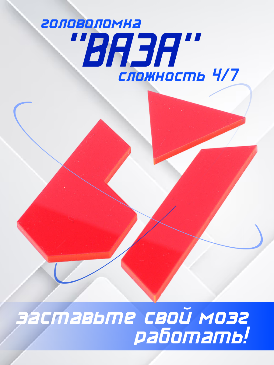 Головоломка "Ваза" (пластик)