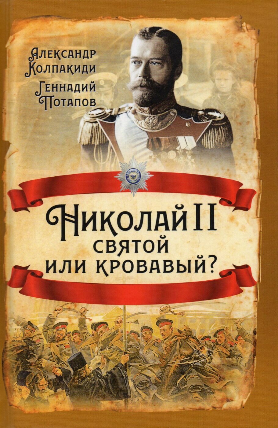 Николай II. Святой или кровавый?