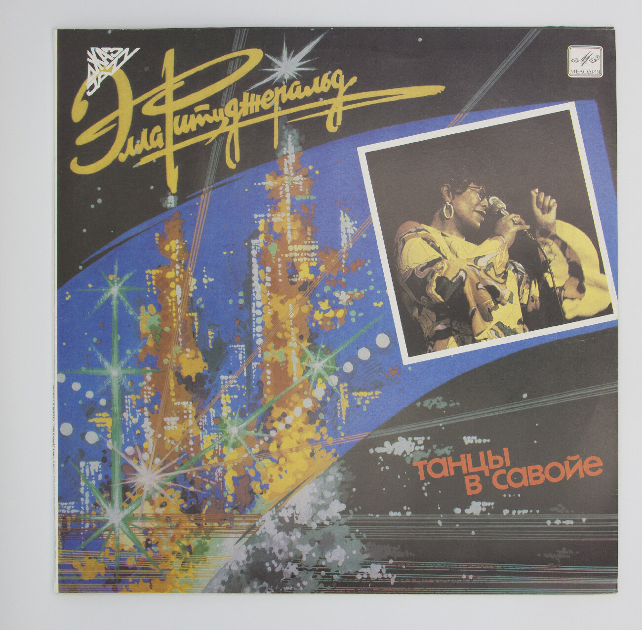 Виниловая пластинка Элла Фитцджеральд - Танцы В Савойе, 1xLP, NM