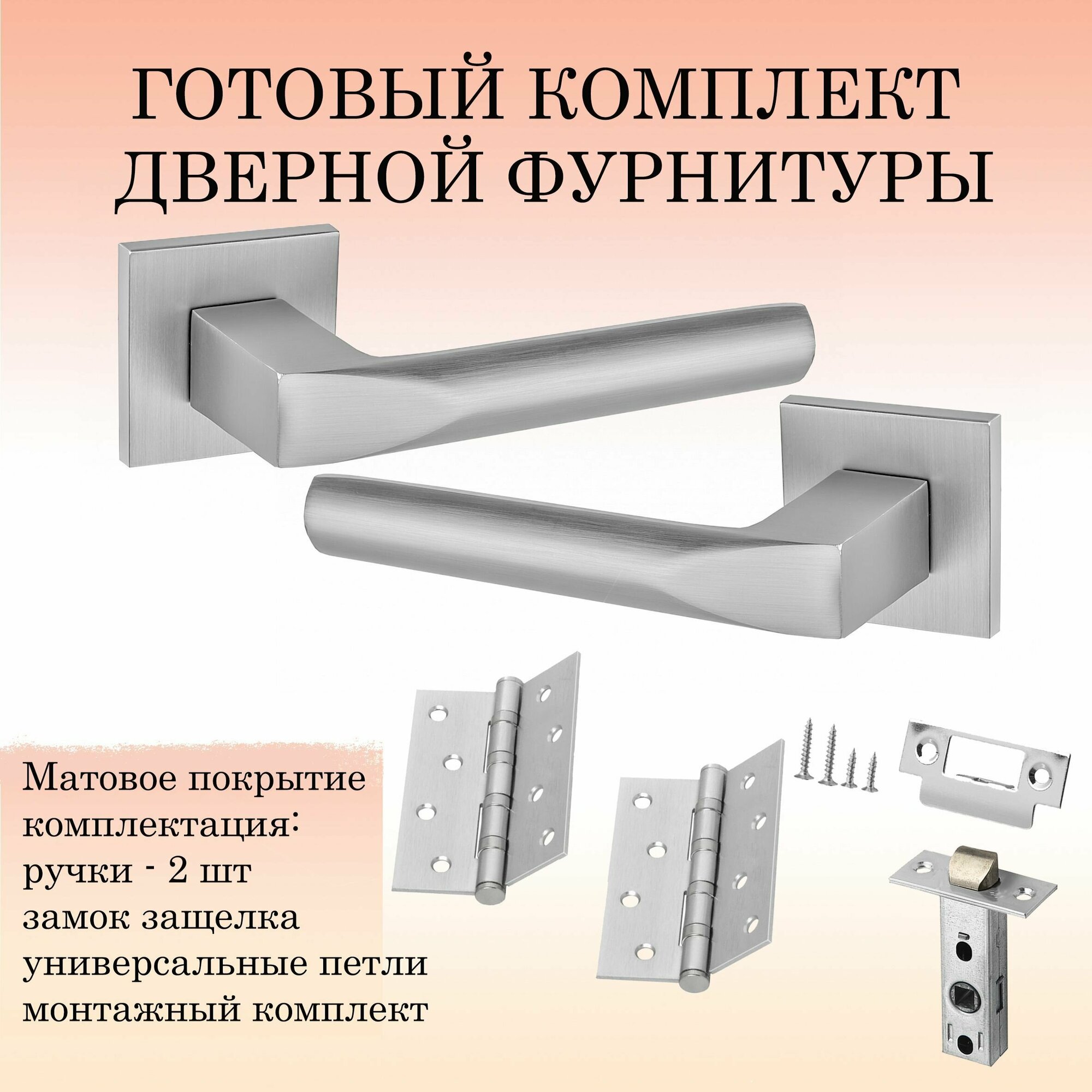 Ручка дверная межкомнатная PUERTO INAL_554-03_slim_SSC_l6-45, супер сатин хром (ручка + замок защелка + 2 универсальные петли)