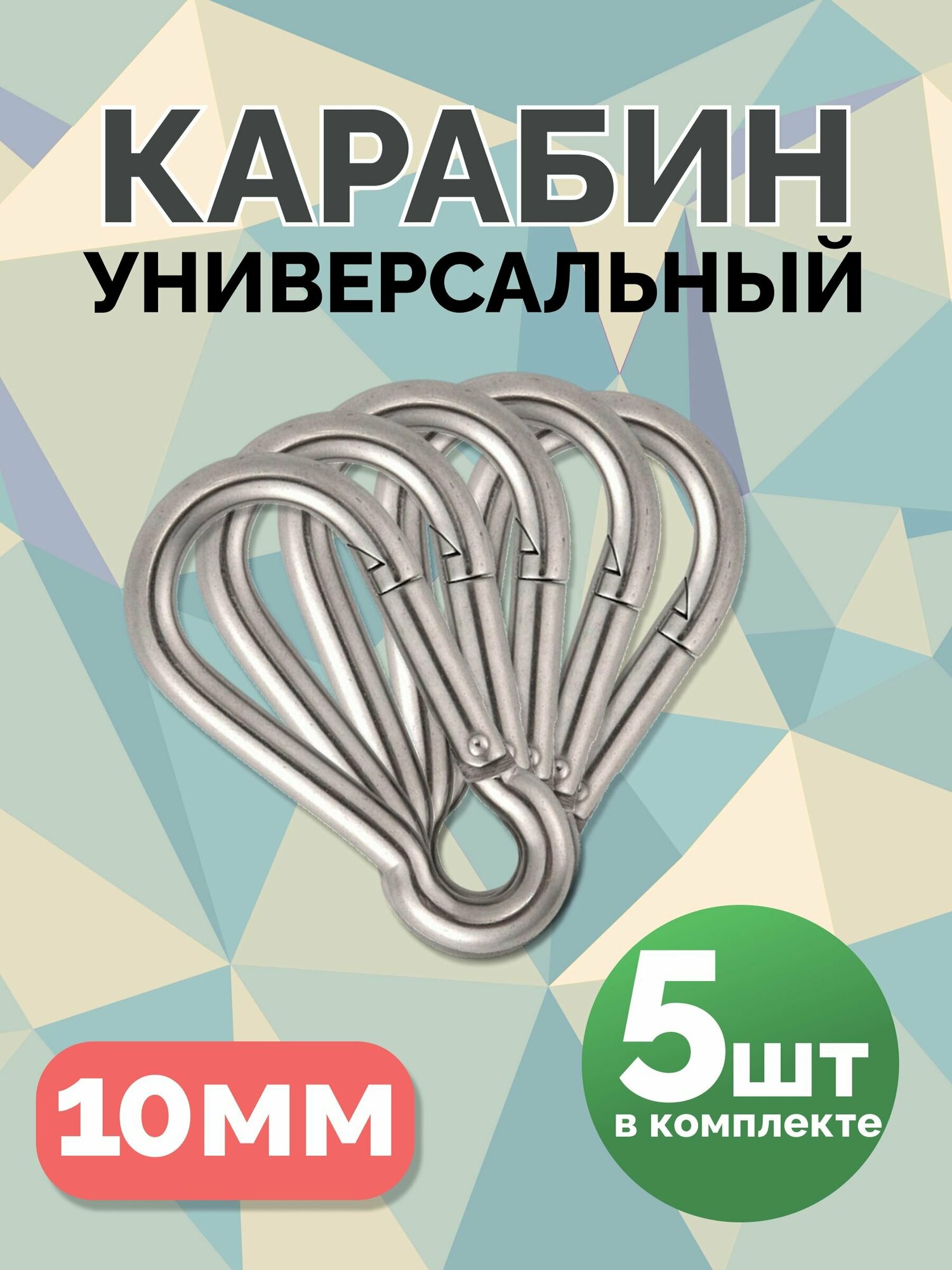 Карабин универсальный, стальной, оцинкованный, 10 мм. 5 шт.