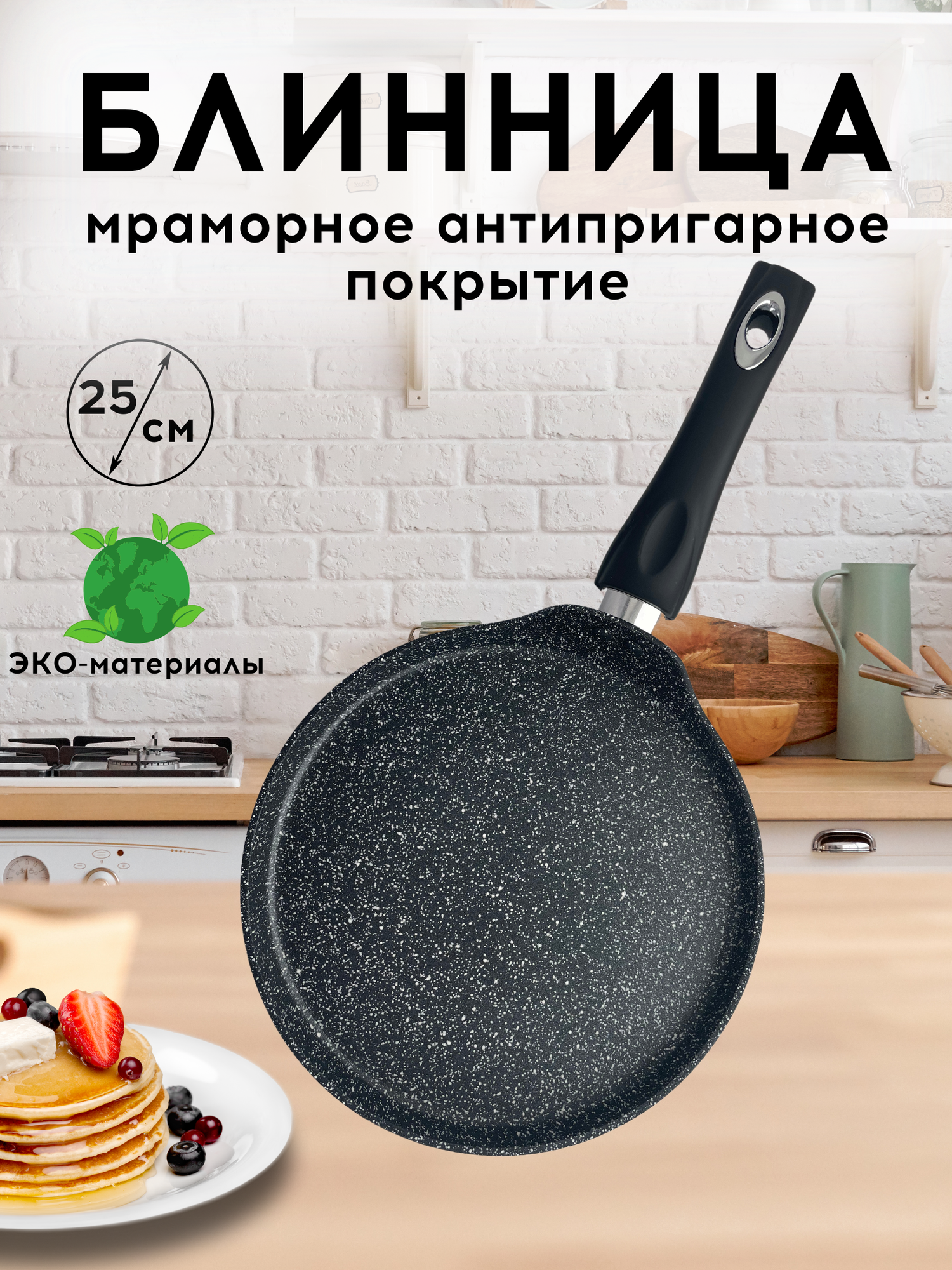 Сковорода Техновилка Келли, алюминий, антипригарное мраморное покрытие, для всех типов плит, 25 см, черный