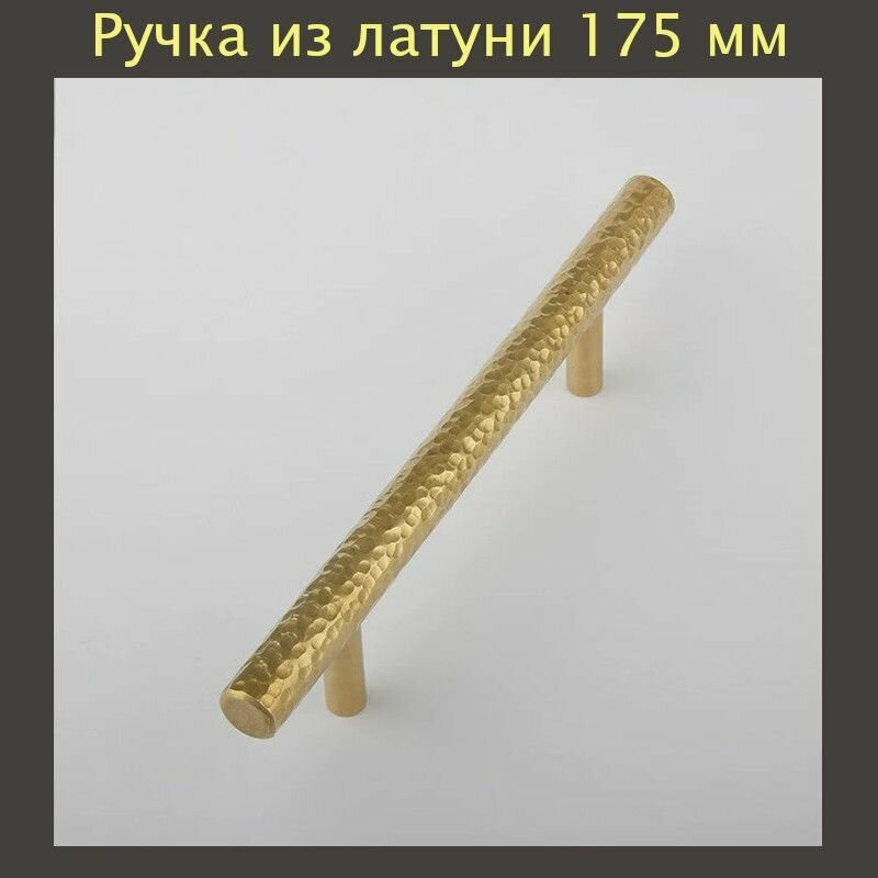 Ручка для мебели латунная молотковая золотая для шкафа кухни ящика, 175 мм - 128 мм, 1шт