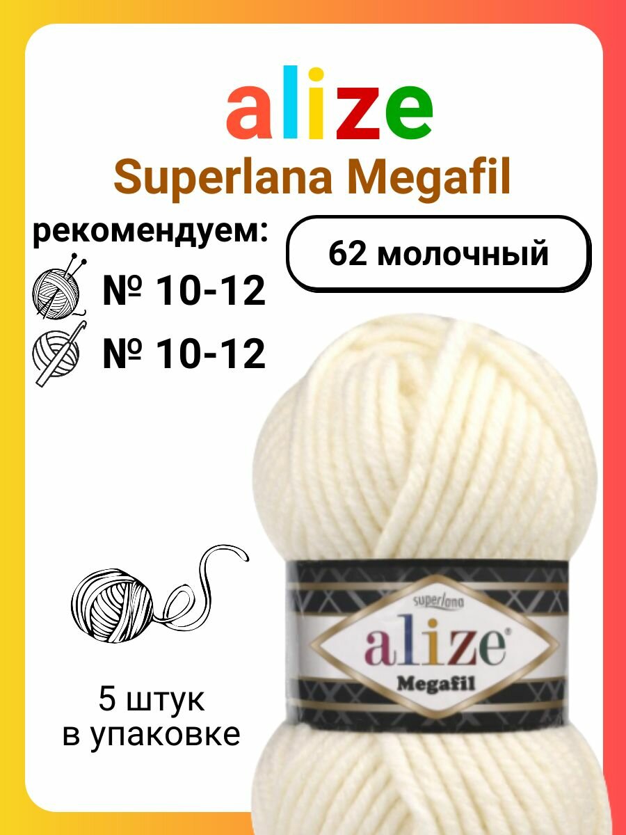 Пряжа Alize Superlana Megafil 62 молочный, 100 г, 55 м, 5 штук