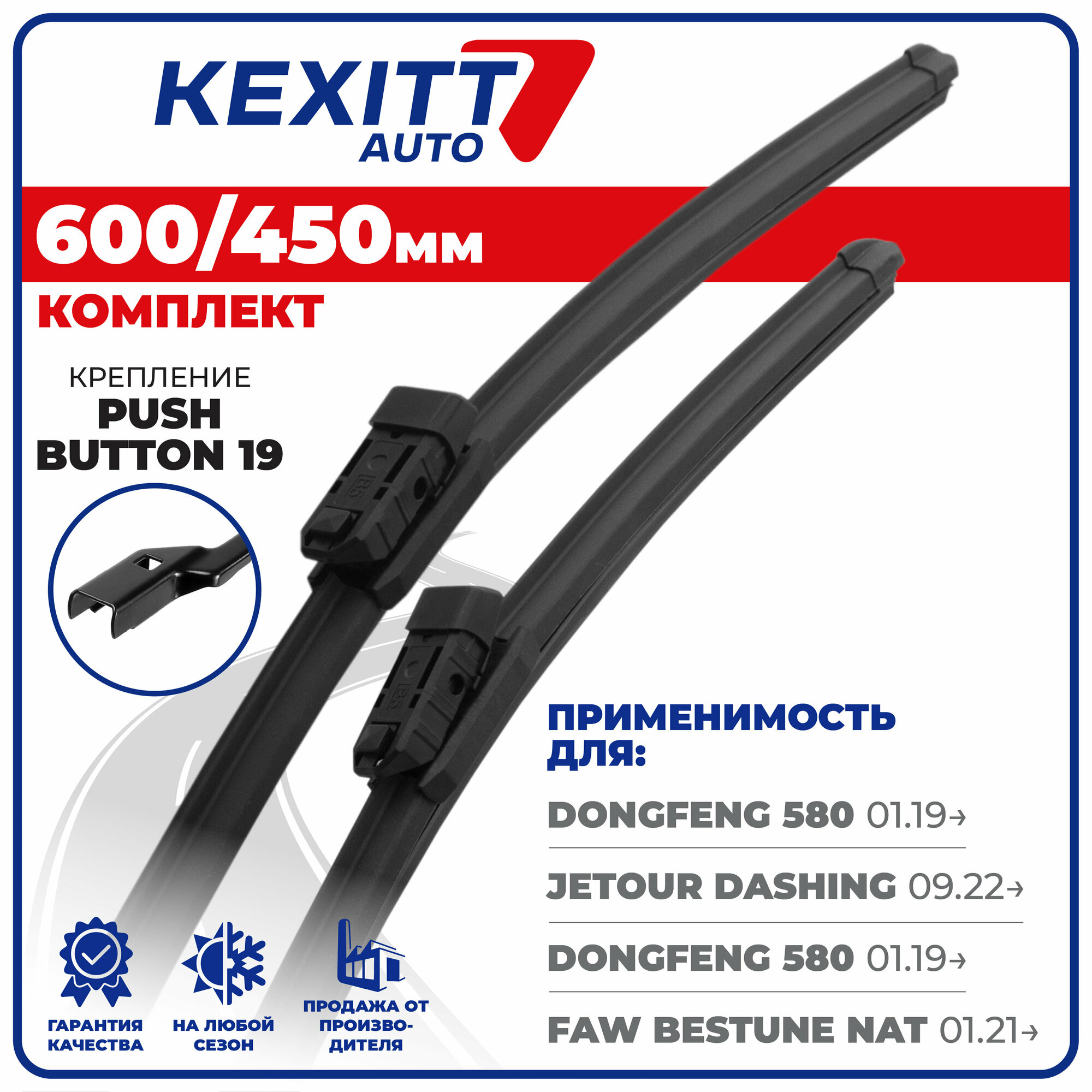 600 450мм. PushButton 19. Бескаркасные щетки стеклоочистителя KEXITT на DongFeng 580 ДонгФенг, Jetour Dashing Жетур, FAW Bestune NAT ФАВ