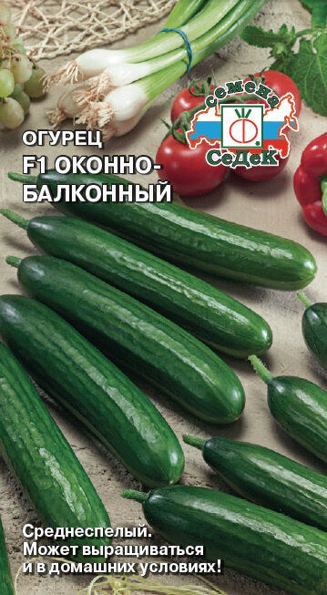 СеДеК Огурец Оконно-балконный F1 средн*0,2г