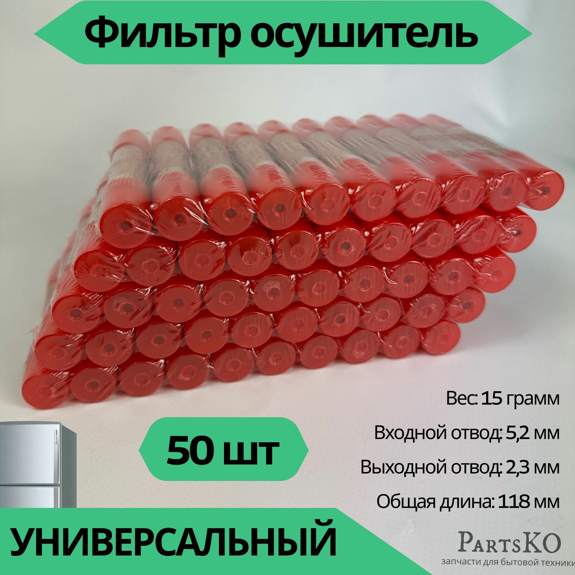Фильтр осушитель для холодильника 5,2х2,3 мм. 15 гр. Комплект 50 шт. Универсальная запчасть для морозильника.