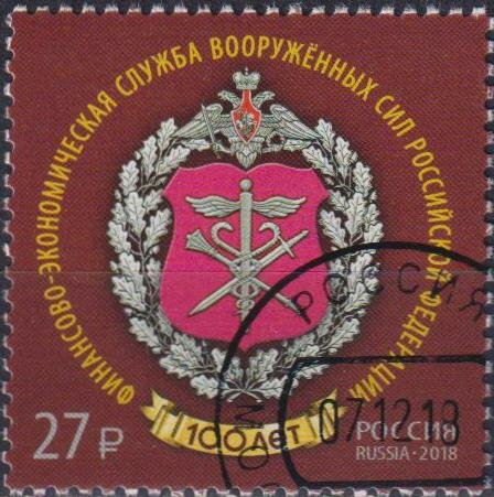 Почтовые марки Россия 2018г. "100 лет Финансово-экономической службе ВС РФ" Гербы, Военные U