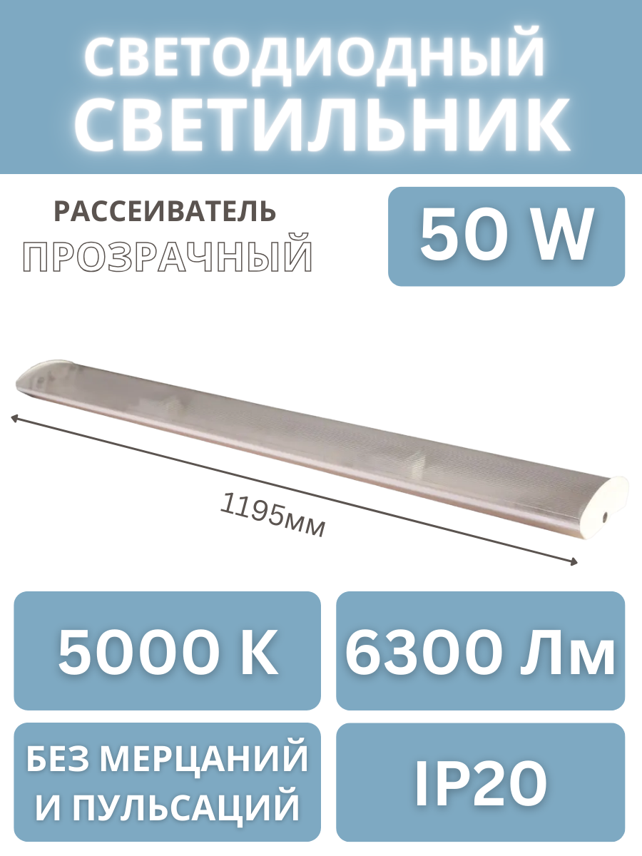 Светодиодный светильник настенно-потолочный Delta-Svet DL78-07, 119,5 см, 50 Вт, 5000 К, 6300 Лм, прозрачный плафон