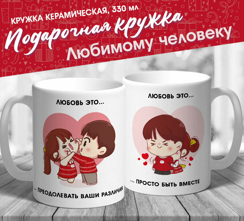 Кружка к Дню Святого Валентина "Любовь это . Преодолевать ваши различия . Просто быть вместе" от МerchMaker