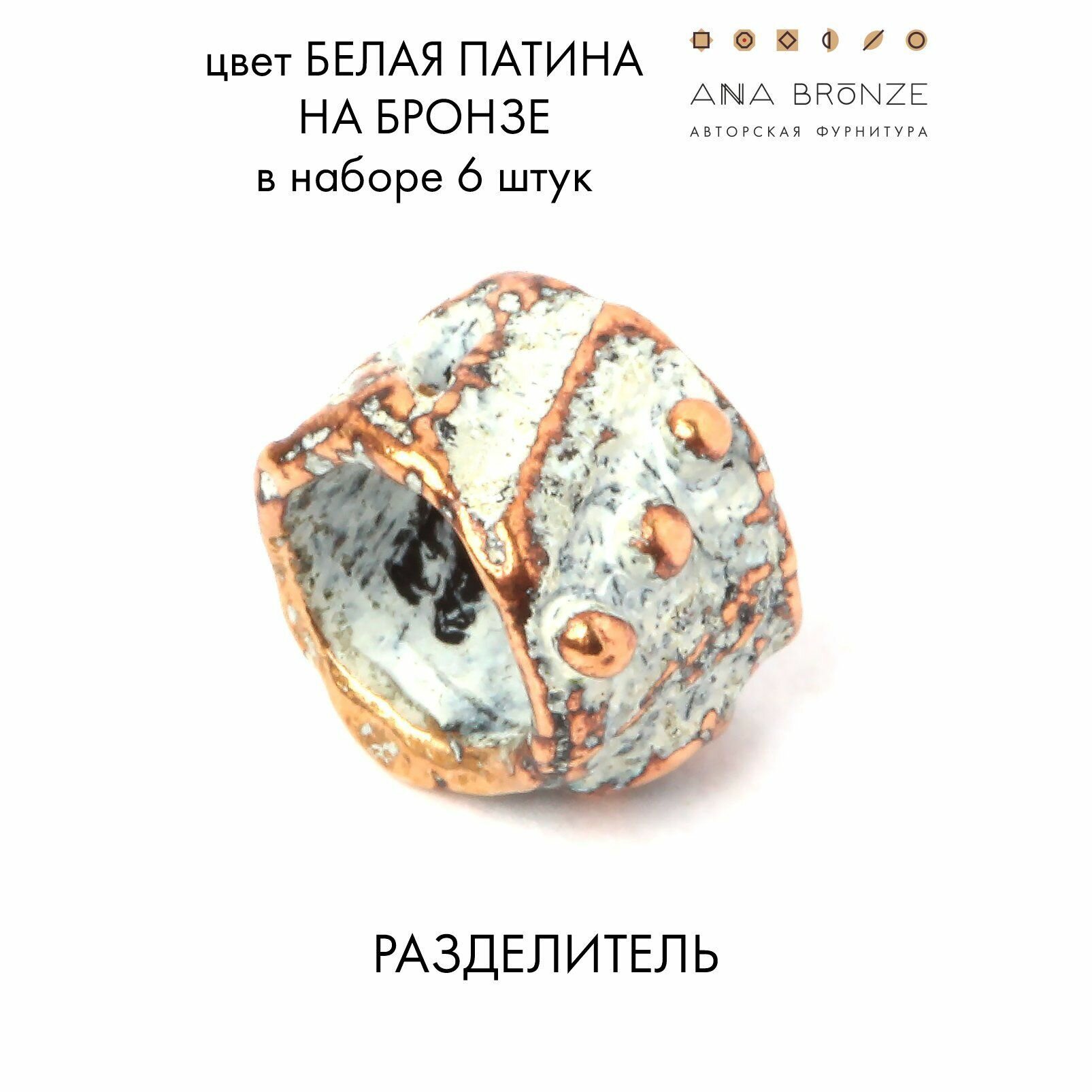 Набор бусин 6 штук, фурнитура для бижутерии Anna Bronze б1101(6)