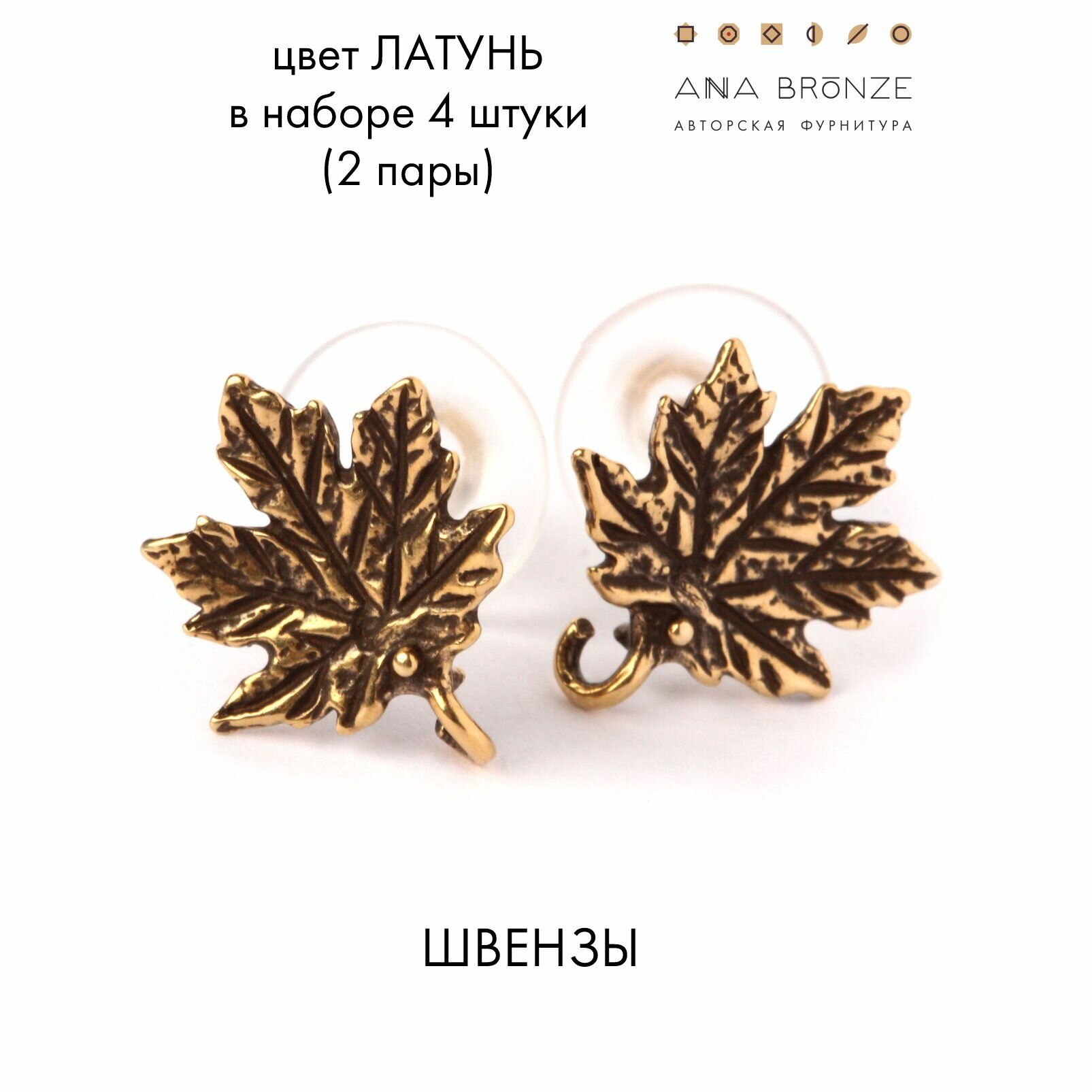 Швензы пуссеты фурнитура для создания сережек Anna Bronze л0427(4)