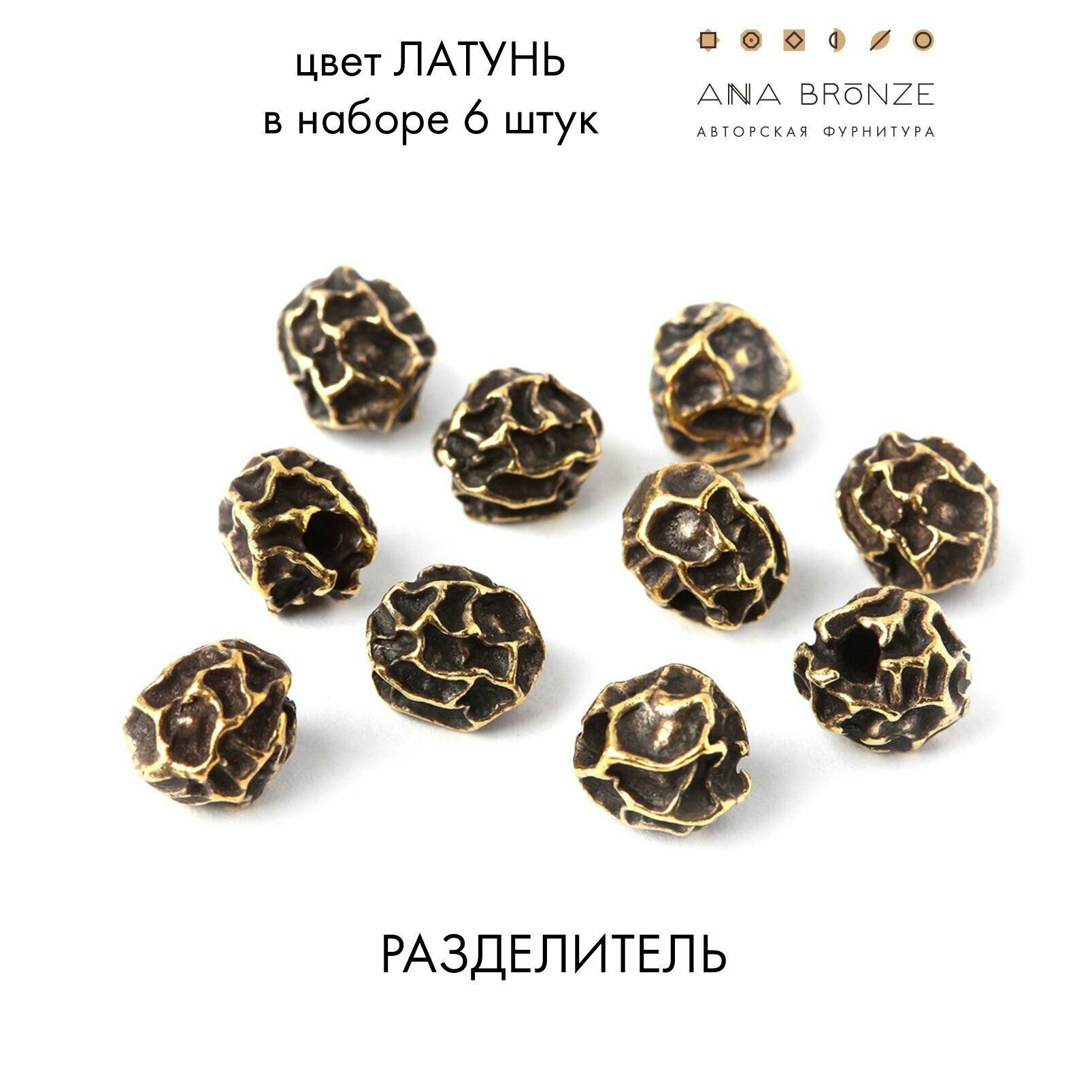 Набор бусин 6 штук разделителей для бижутерии от Anna Bronze л1557(6)