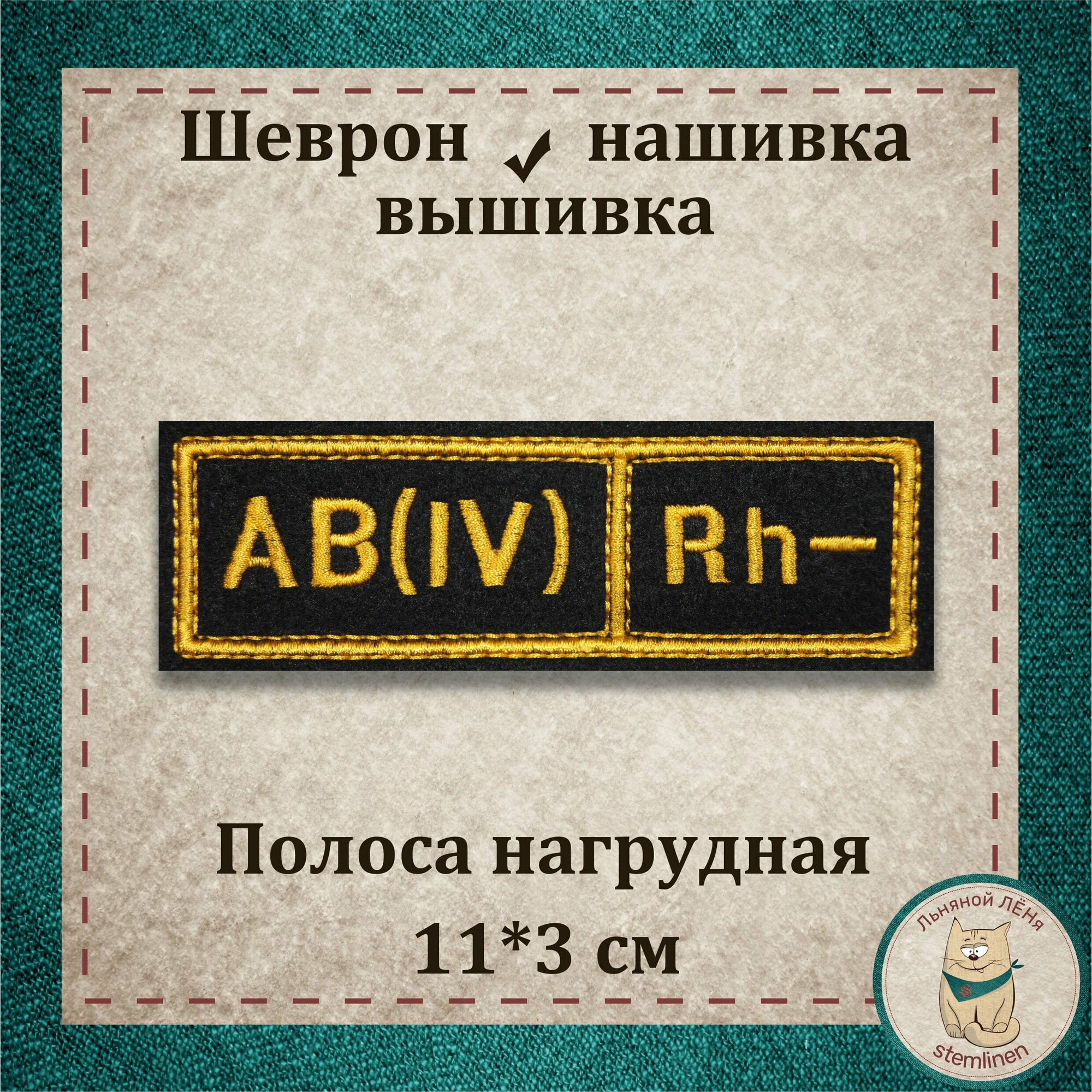 Сувенир, шеврон, нашивка, патч старого образца. "Группа крови" (4-) с липучкой, вышивка. Подарочный, коллекционный вариант.