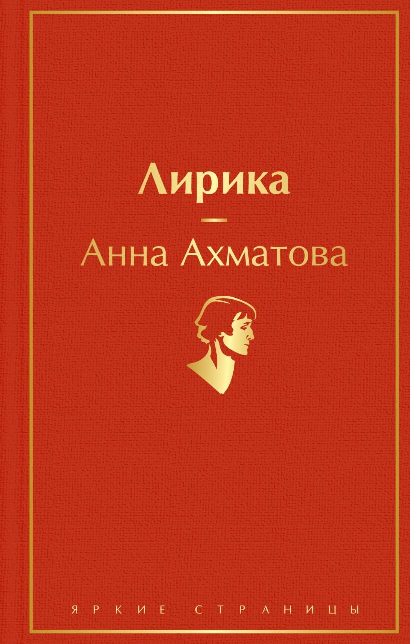 Лирика / Ахматова А. А.