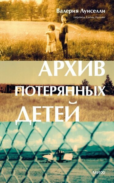 Архив потерянных детей / Луиселли В.