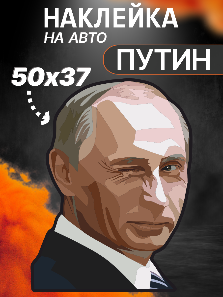 Наклейка на авто большая Путин РФ