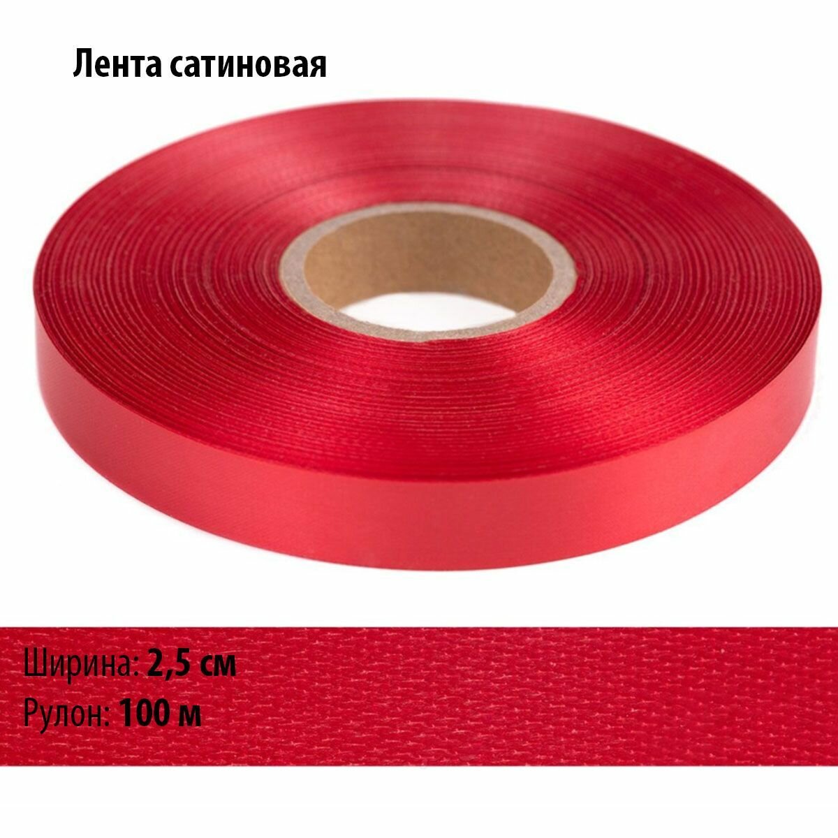 Лента сaтин ширина 2,5 см, красная, 100 метров