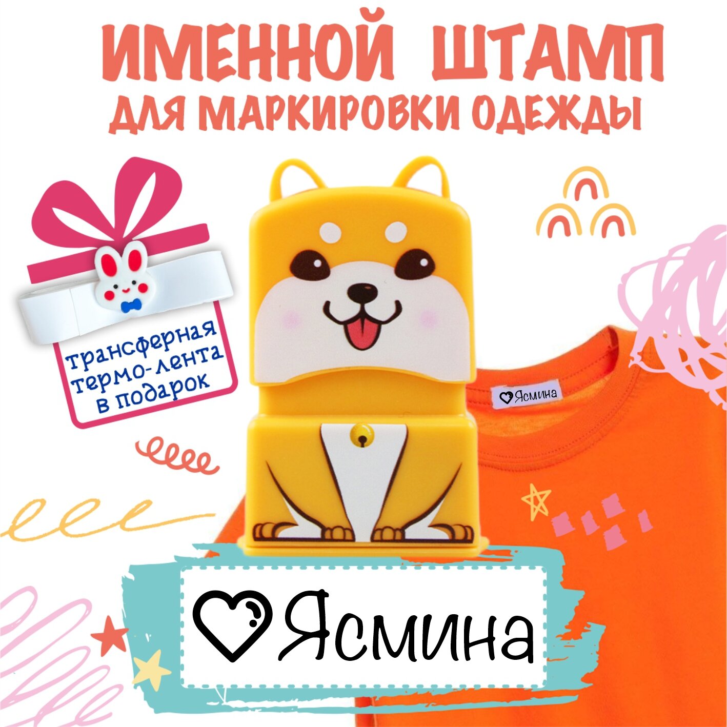 Именной штамп для одежды "Ясмина"