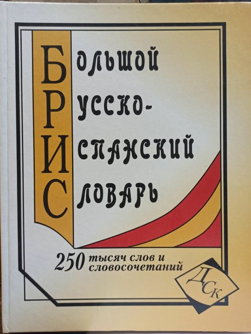 Большой русско-испанский словарь