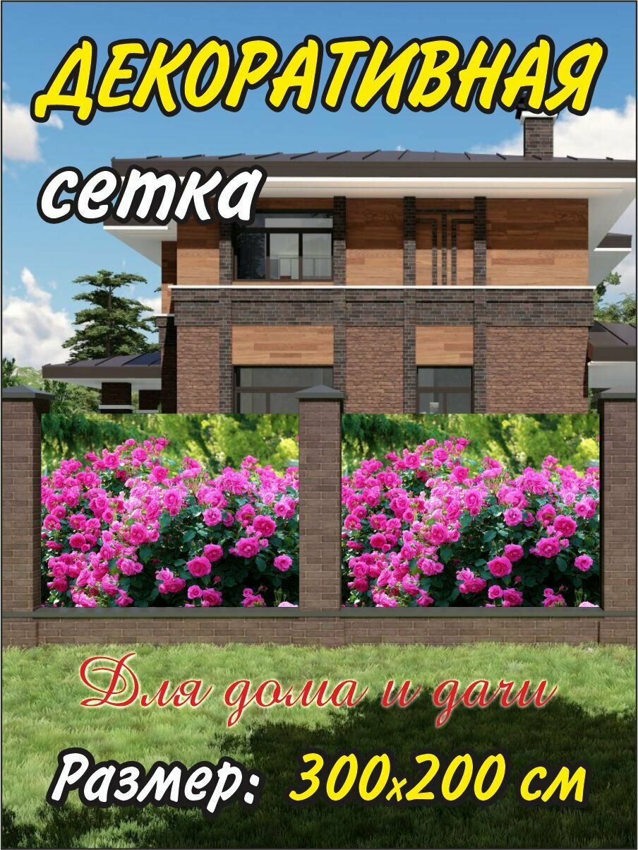 Баннерная фотосетка для забора, беседки 300х200 без люверсов