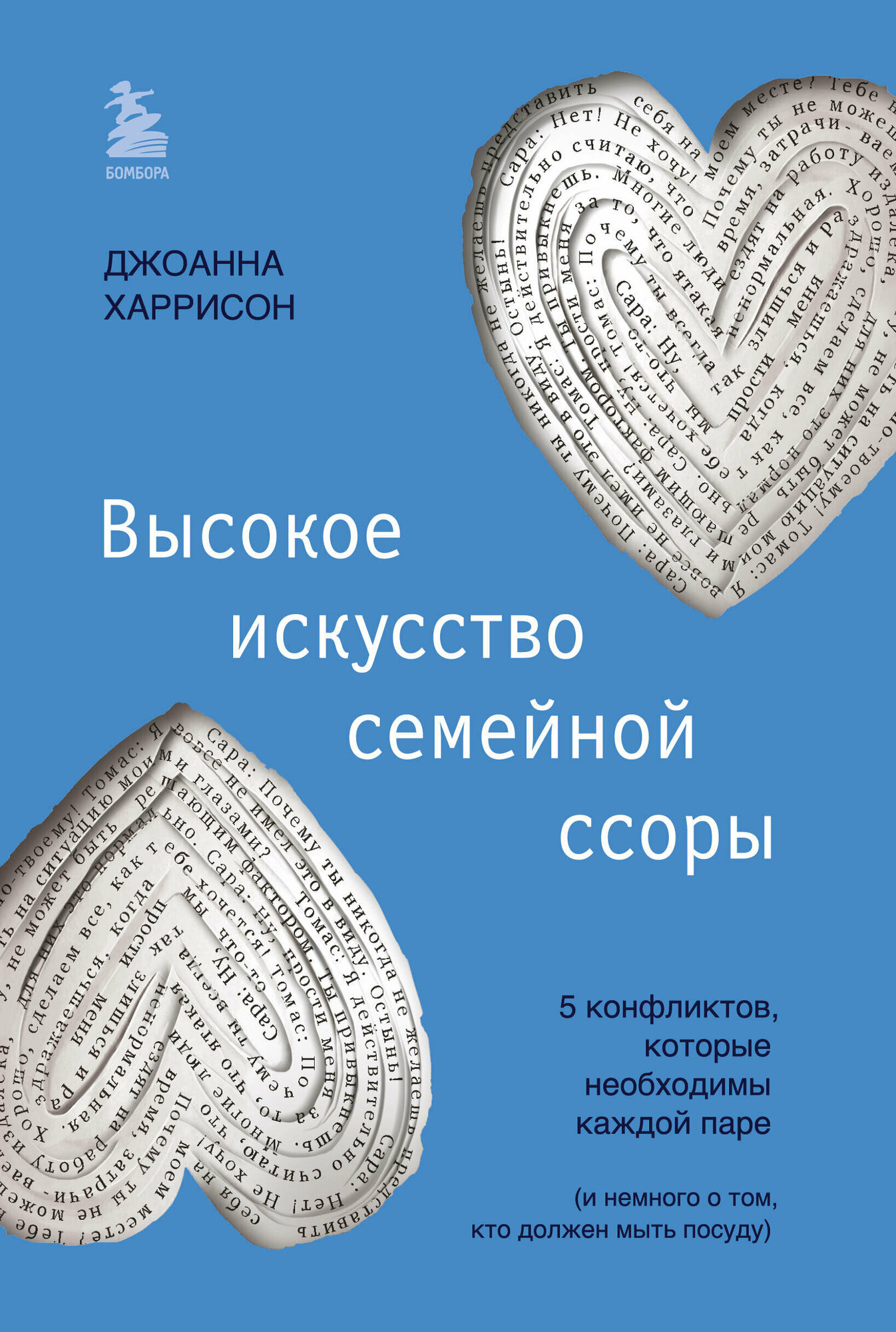 Книга "Высокое искусство семейной ссоры. 5 конфликтов, которые необходимы каждой паре (и немного о том, кто"
