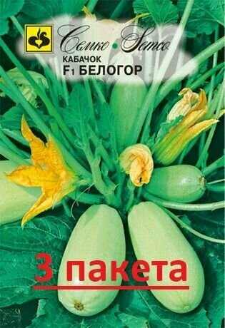 Семена Кабачок Белогор F1 (5шт)3упаковки