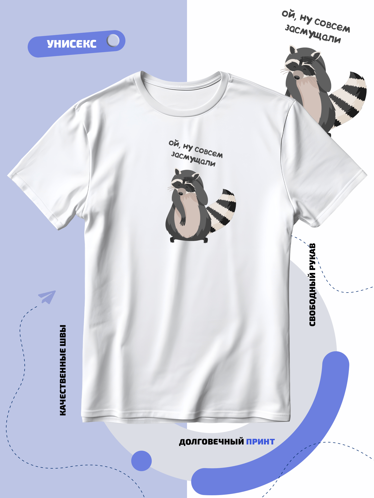 Футболка енот ну совсем засмущали