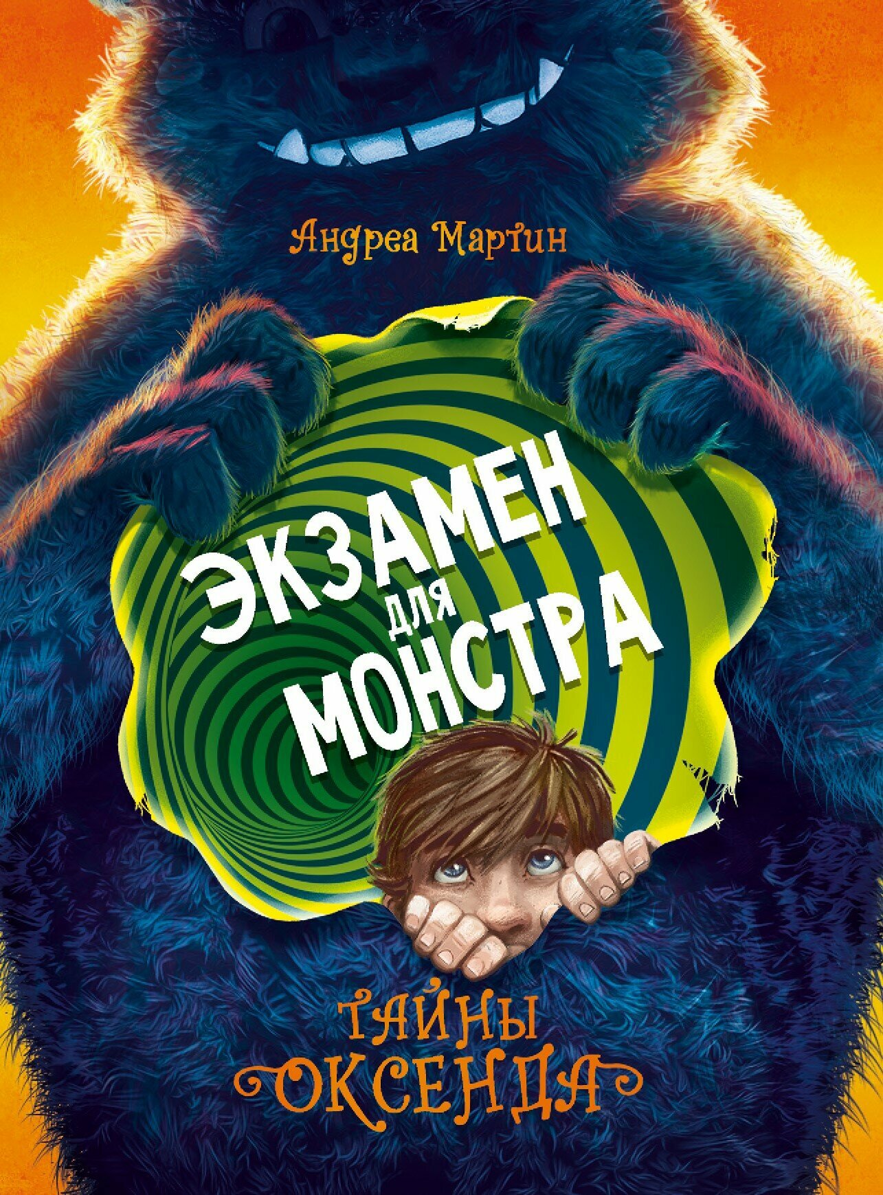 Тайны Оксенда. Экзамен для монстра